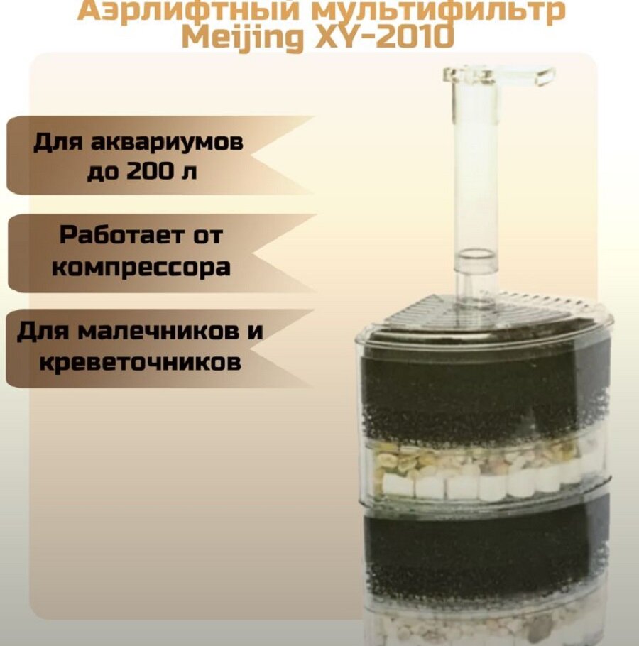 Аэрлифтный мультифильтр Meijing XY-2010