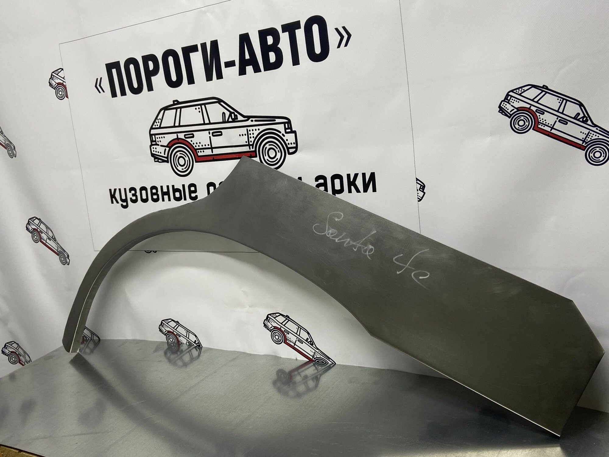 Hyundai SantaFe ремонтная арка заднего левого крыла ремкомплект 1 поколение 2000-2012 толщина 0.8мм 1шт на левую сторону
