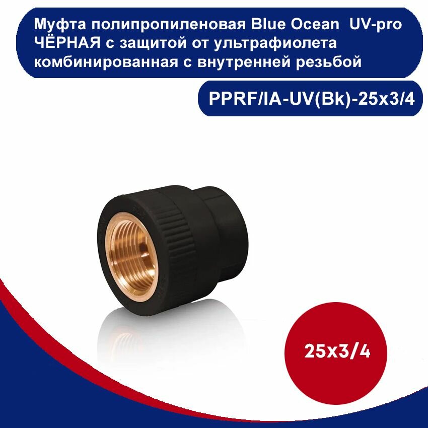 Муфта полипропиленовая Blue Ocean UV-pro чёрная с защитой от ультрафиолета комбинированная с внутренней резьбой - 25х3/4" (1шт)