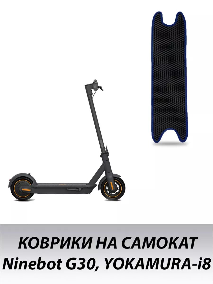 Коврик для электросамоката Ninebot G30, YOKAMURA-i8