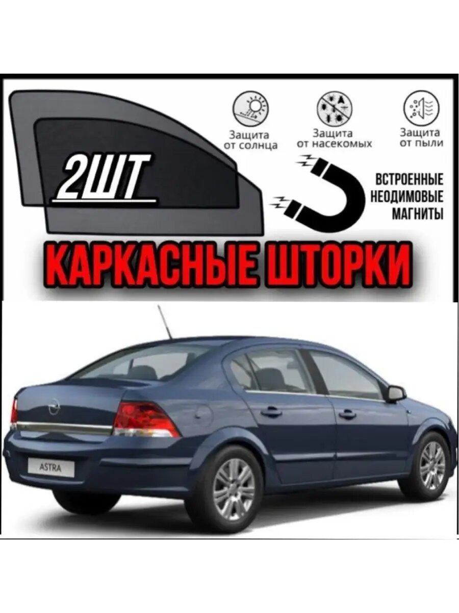 Шторки OPEL ASTRA H седан 2007- астра