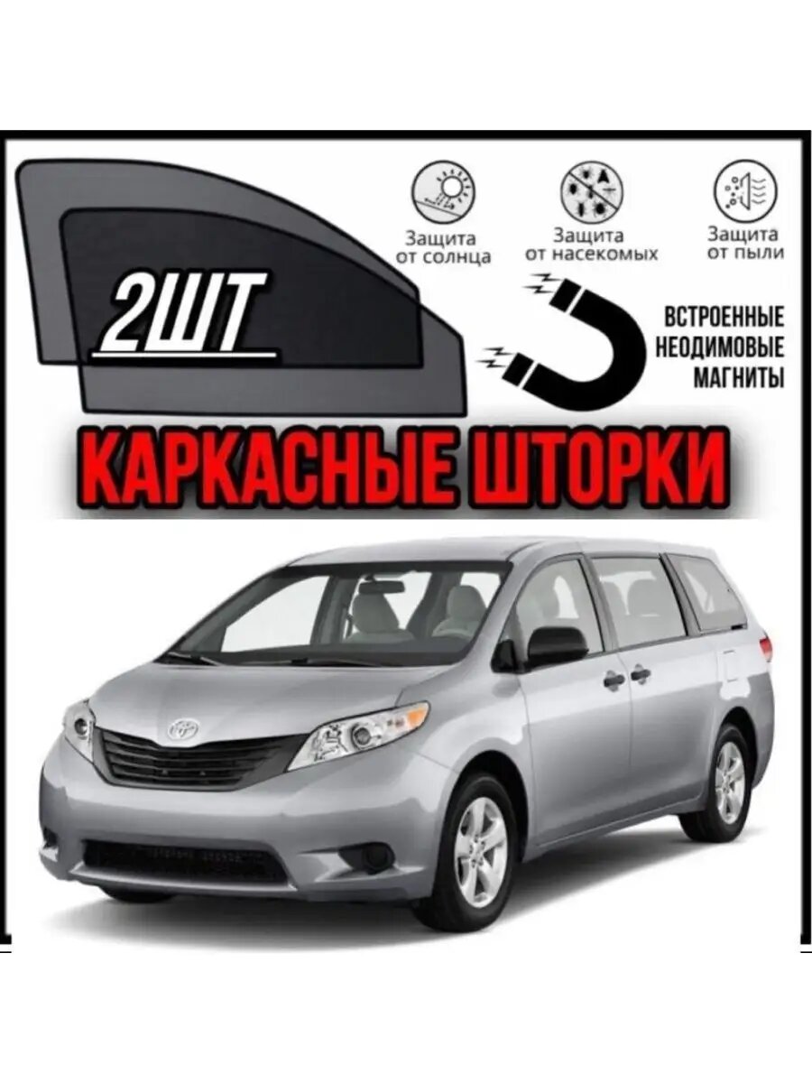 Шторки Toyota Sienna 3 2010-2020 сиенна