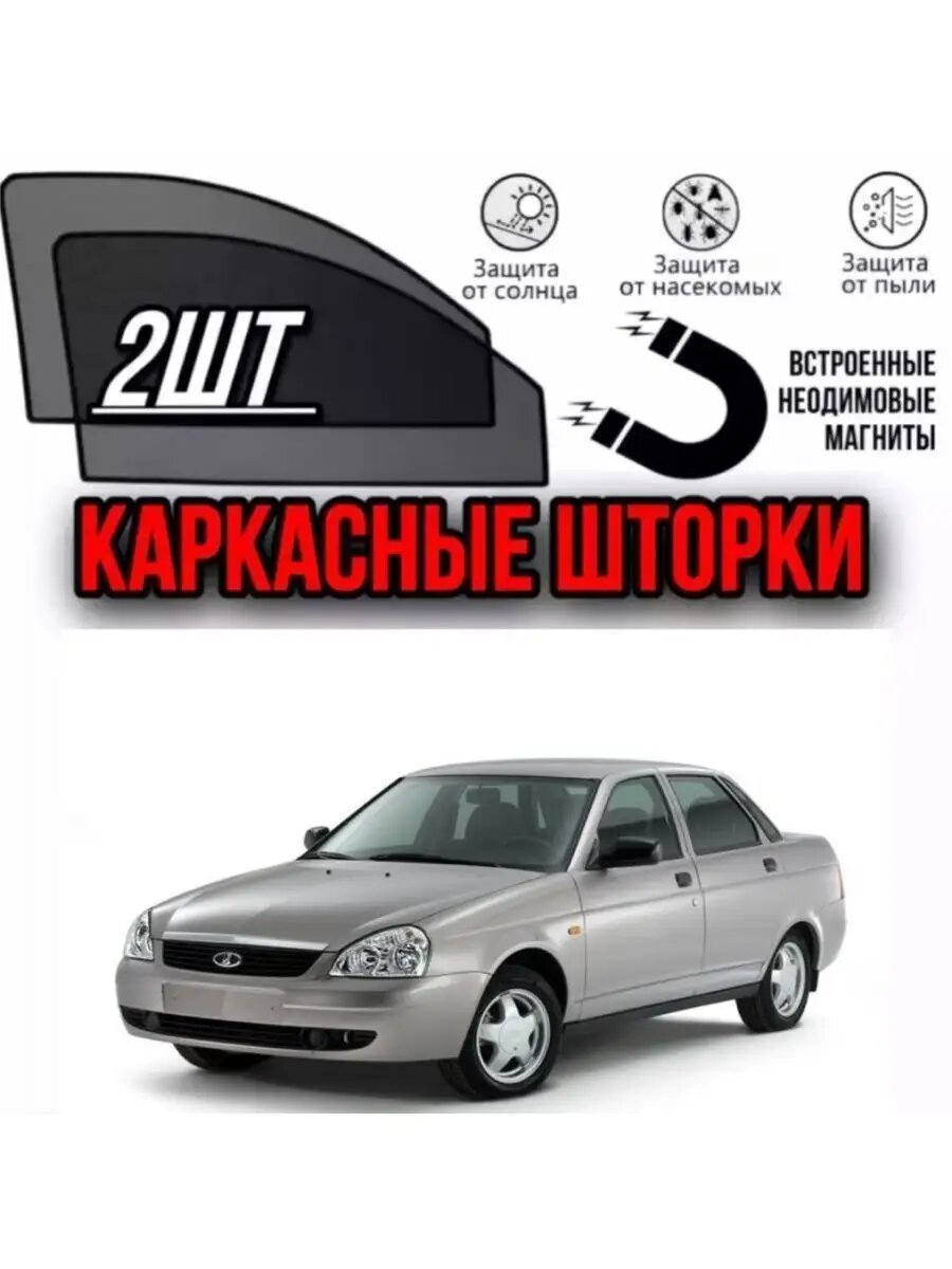 Шторки Лада Приора Ваз 2110,2111.2112,