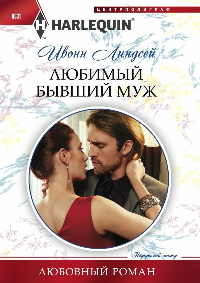 Любимый бывший муж