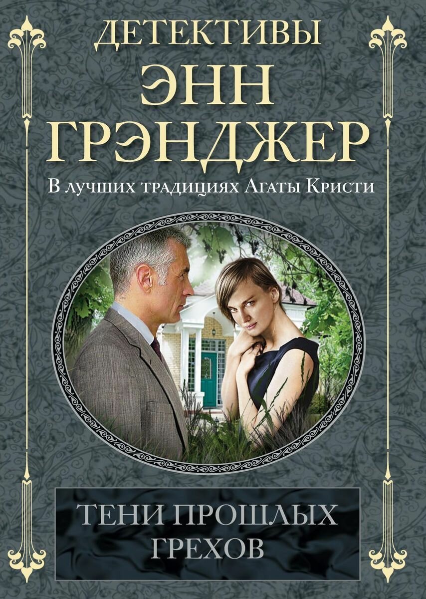 Тени прошлых грехов