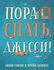 Либби Глисон. Пора спать, Джесси!