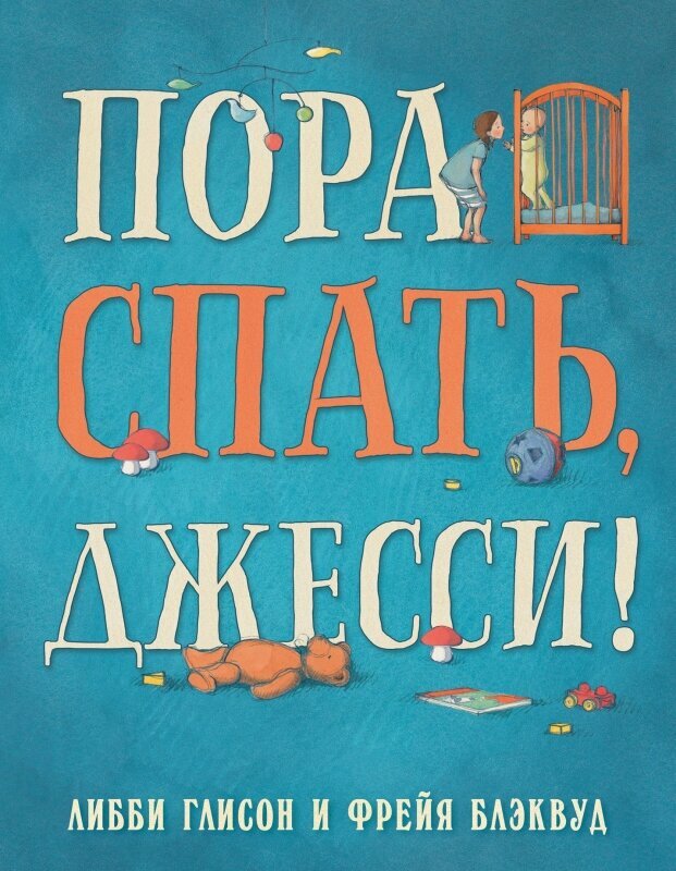 Либби Глисон. Пора спать, Джесси!