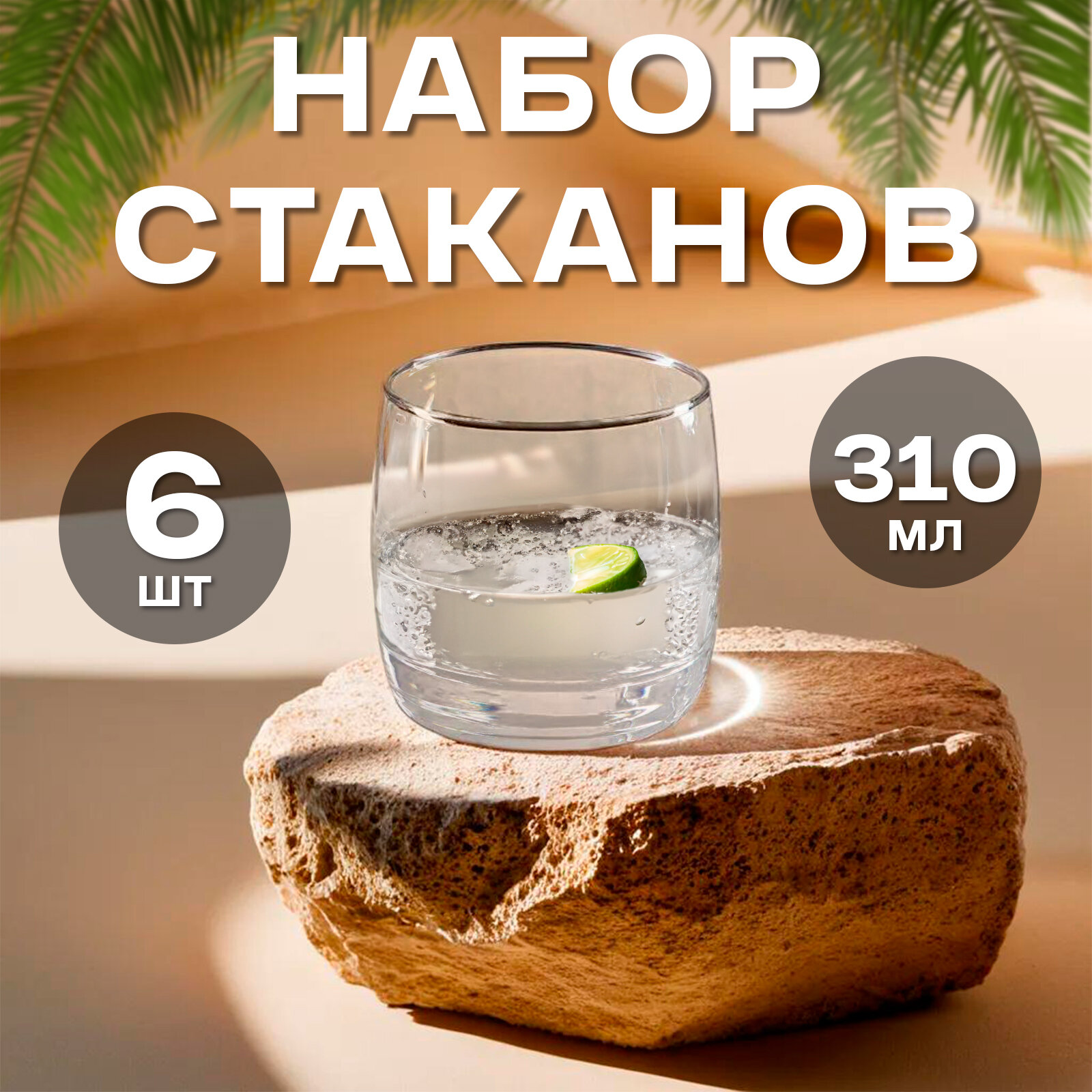 Набор стаканов низких «Французский ресторанчик» 6 шт, 310 мл
