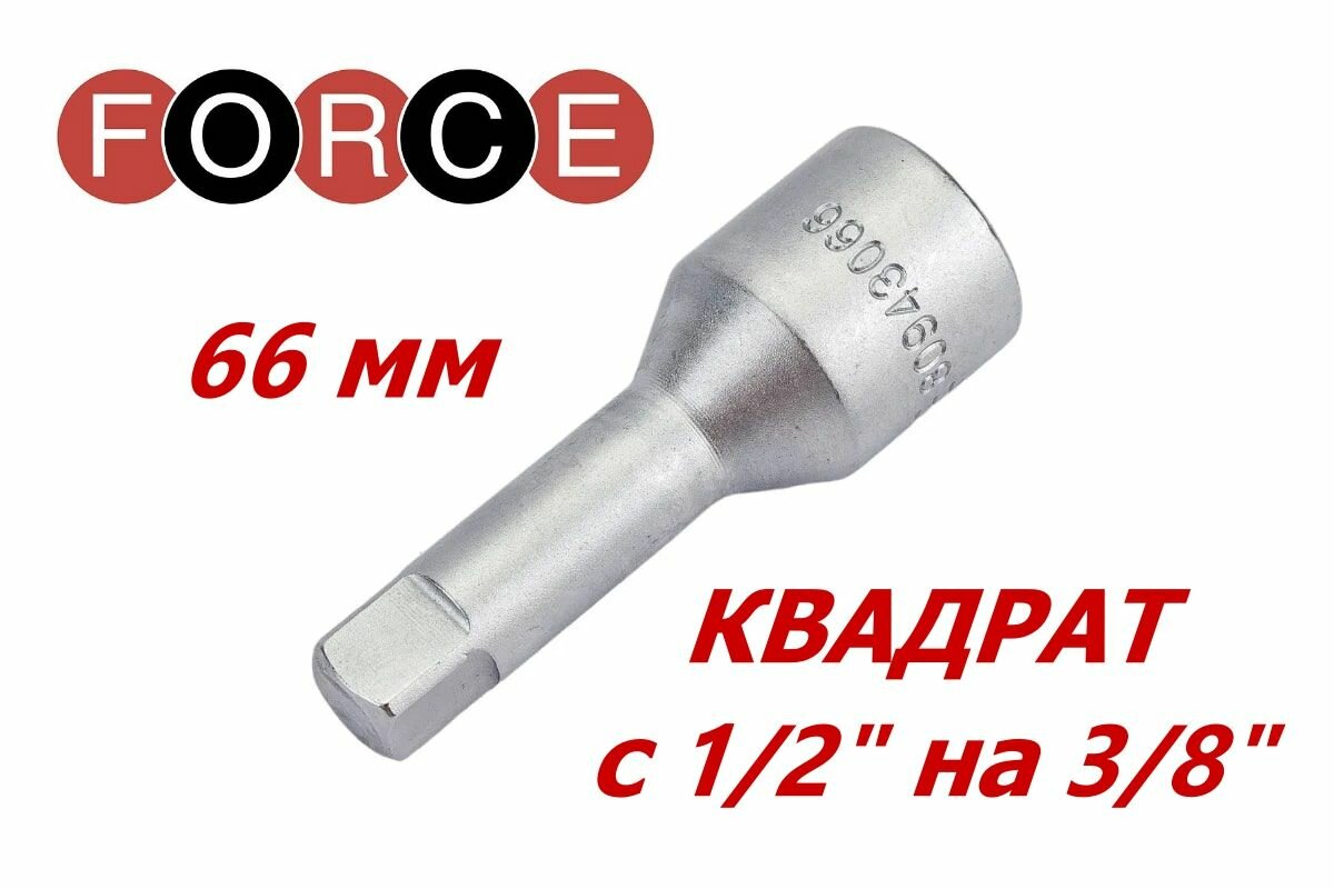 Адаптер-переходник с квадрата 1/2"(F) x 3/8"(M) удлиненный 66 мм FORCE 80943066