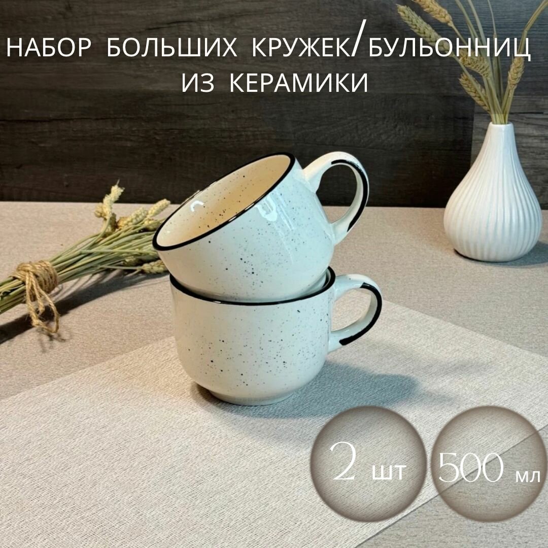 Набор кружек для чая Elrington "Фьюжен" 500 мл 2 штуки, кружки для кофе керамические