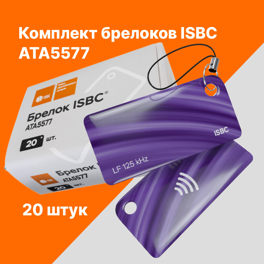 RFID-брелок ISBC ATA5577 «Волна; Фиолетовый», 20 шт, арт. 121-53162