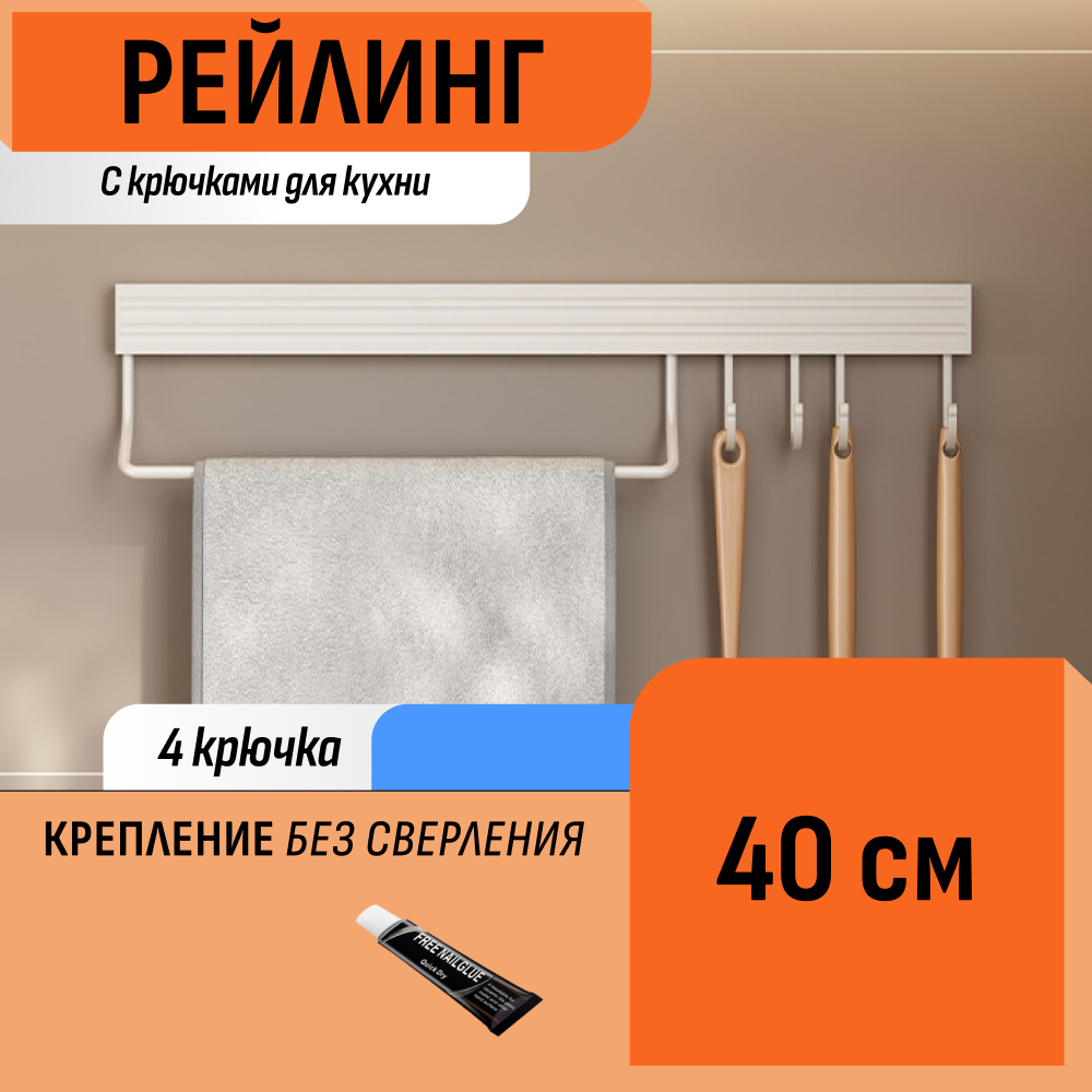 Держатель металлический подвесной для кухни дома рейлинг 40 см