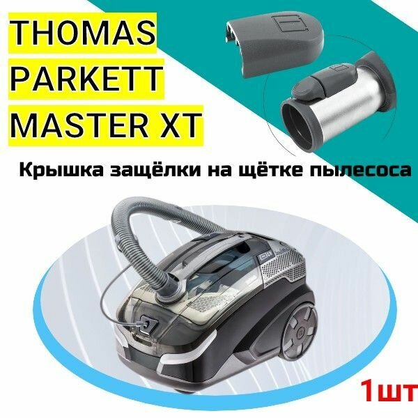 Крышка защёлки на щётке пылесоса THOMAS PARKETT MASTER XT