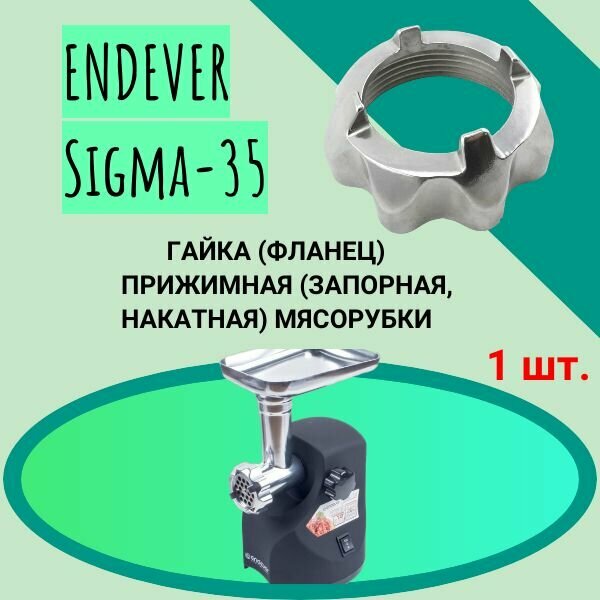 Гайка (фланец) прижимная (запорная , накатная) мясорубки ENDEVER Sigma-35 Внутренний диаметр 61мм. под решётку диаметром 54мм, шаг резьбы 3 мм