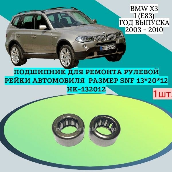 Подшипник рулевой рейки автомобиля BMW X3 I (E83) Год выпуска: 2003 - 2010 Размер SNF 13*20*12 HK-132012