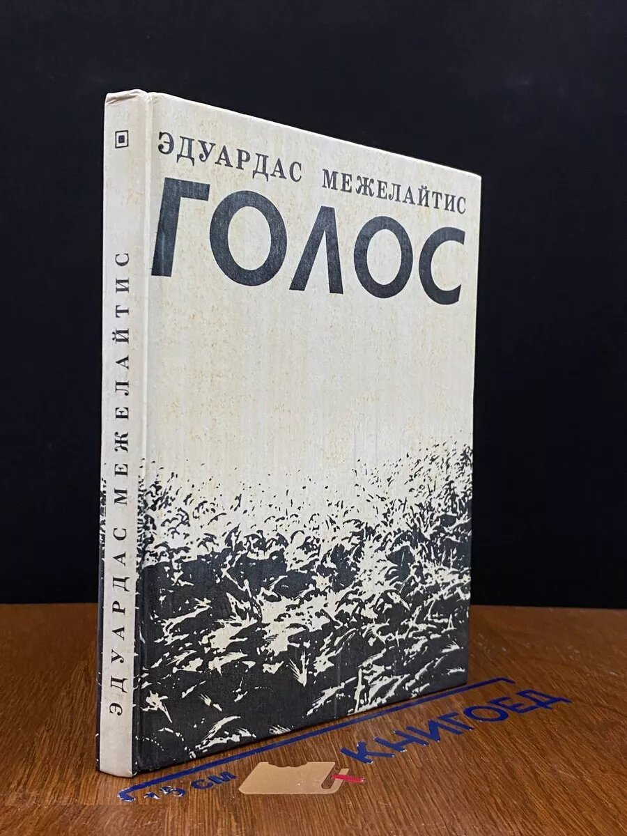 Книга. Голос 1977 (2040385741714)
