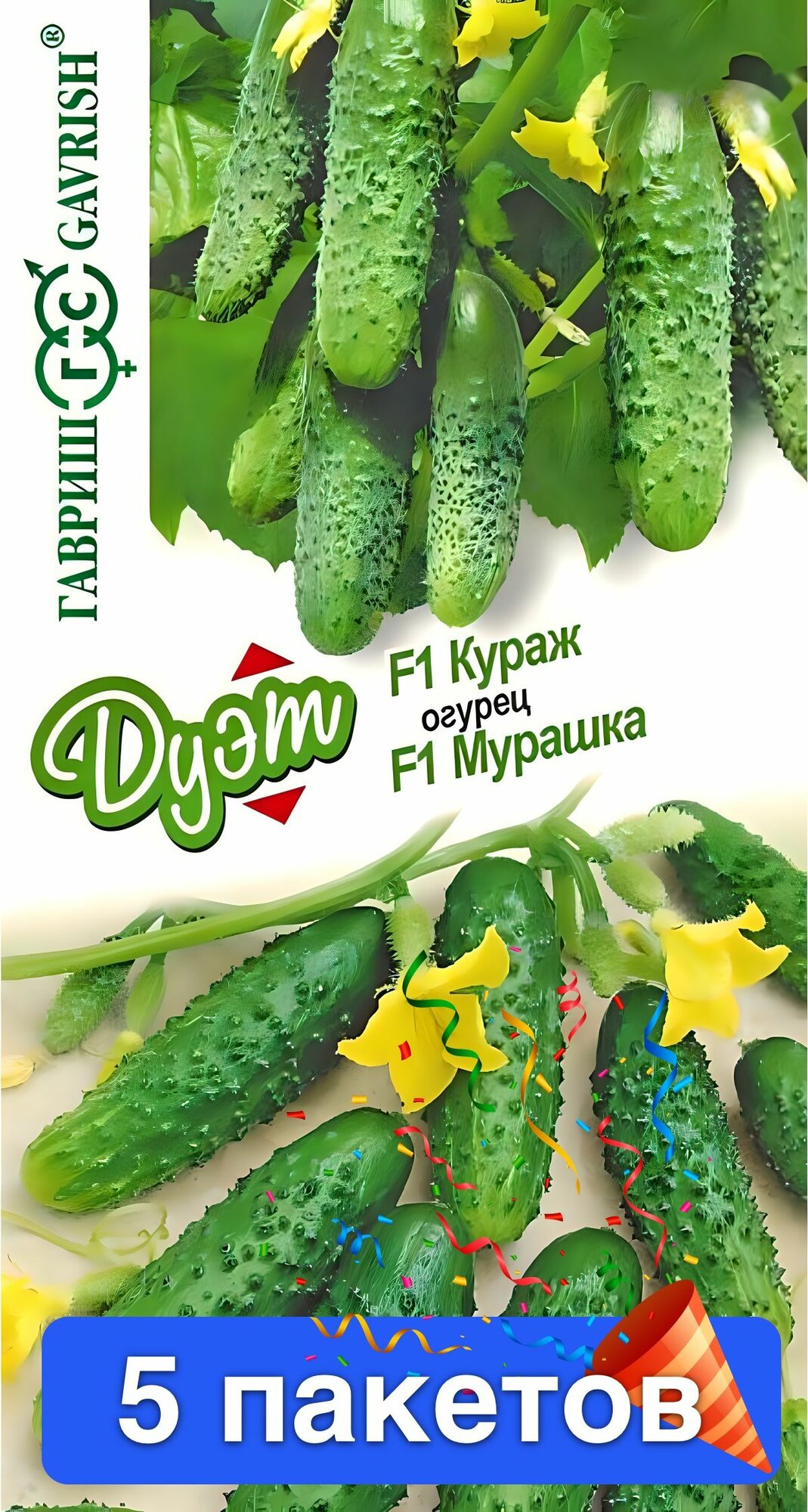 Семена овощей Гавриш "Огурец Кураж + Мурашка", F1, 20 шт, Дуэт, 5 пакетов
