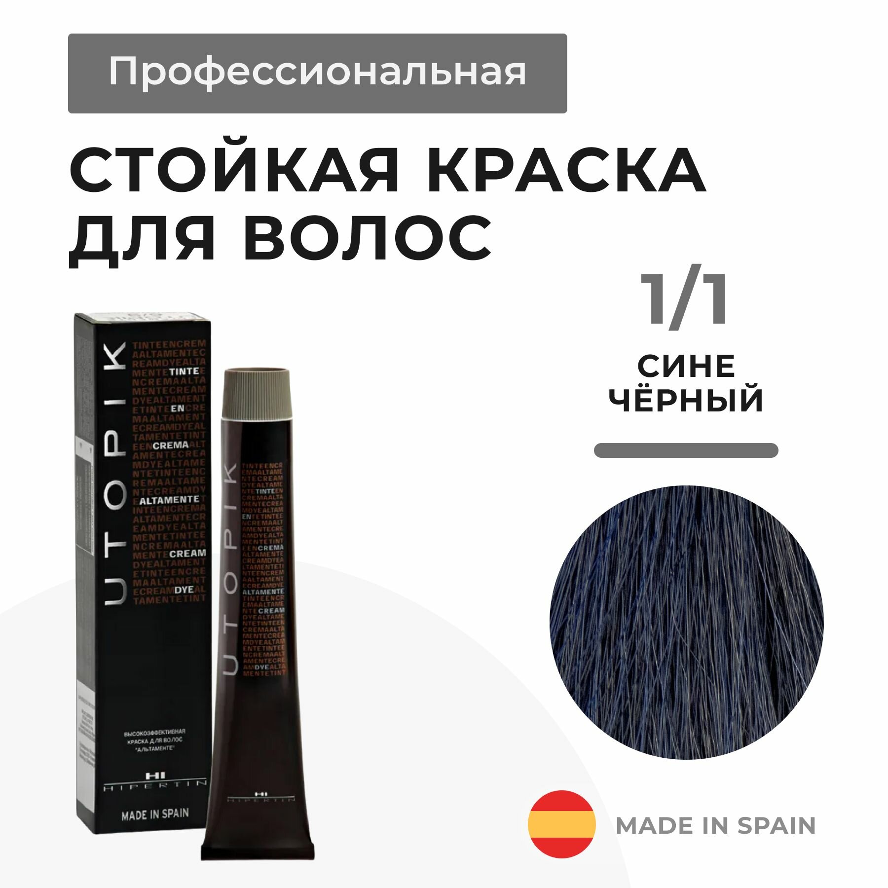 HIPERTIN Краска для волос профессиональная 1/1 сине черный, стойкая, иссиня-черный, тонирующая для седых волос, 60 мл