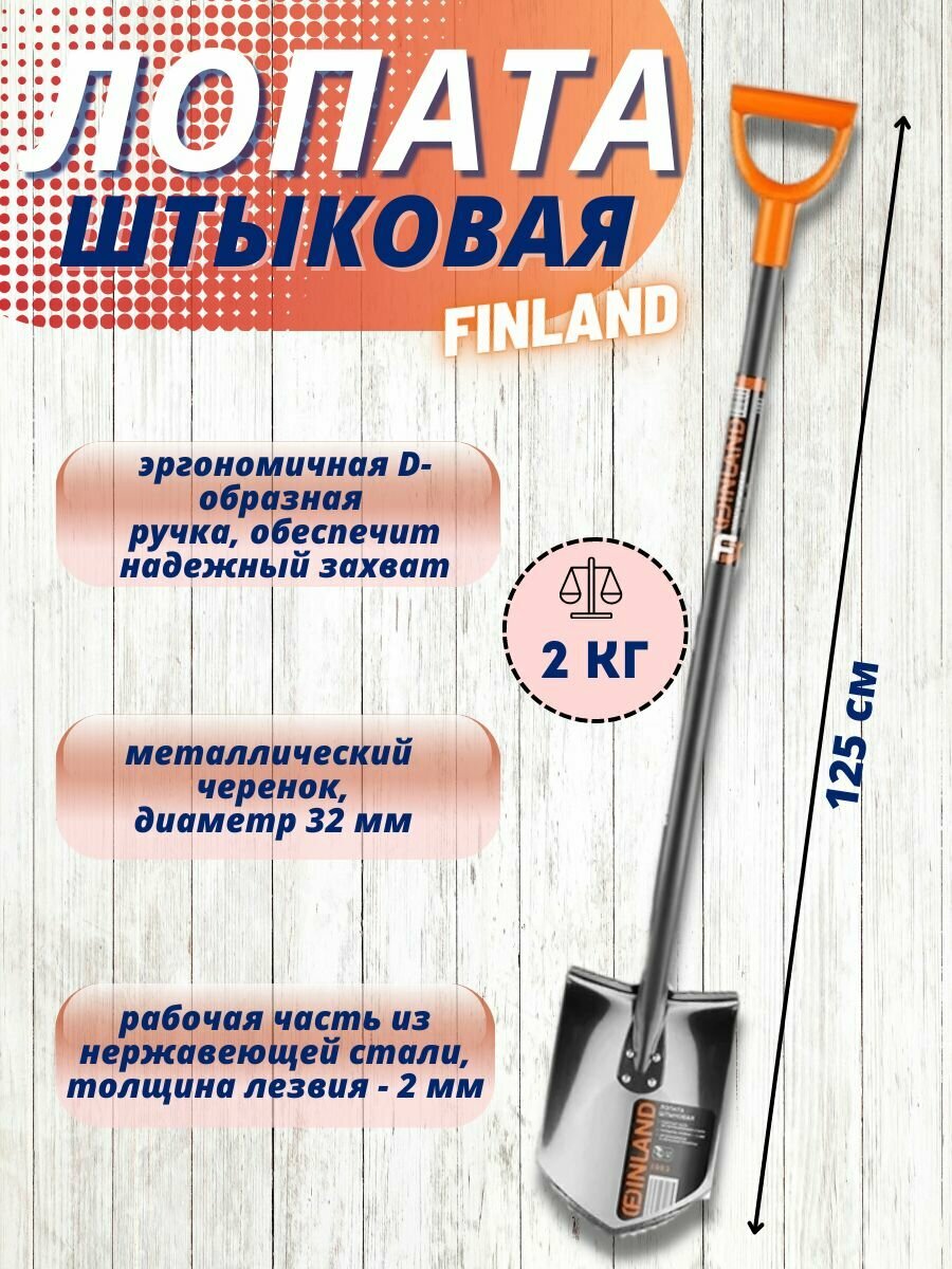 Лопата из нержавейки Finland