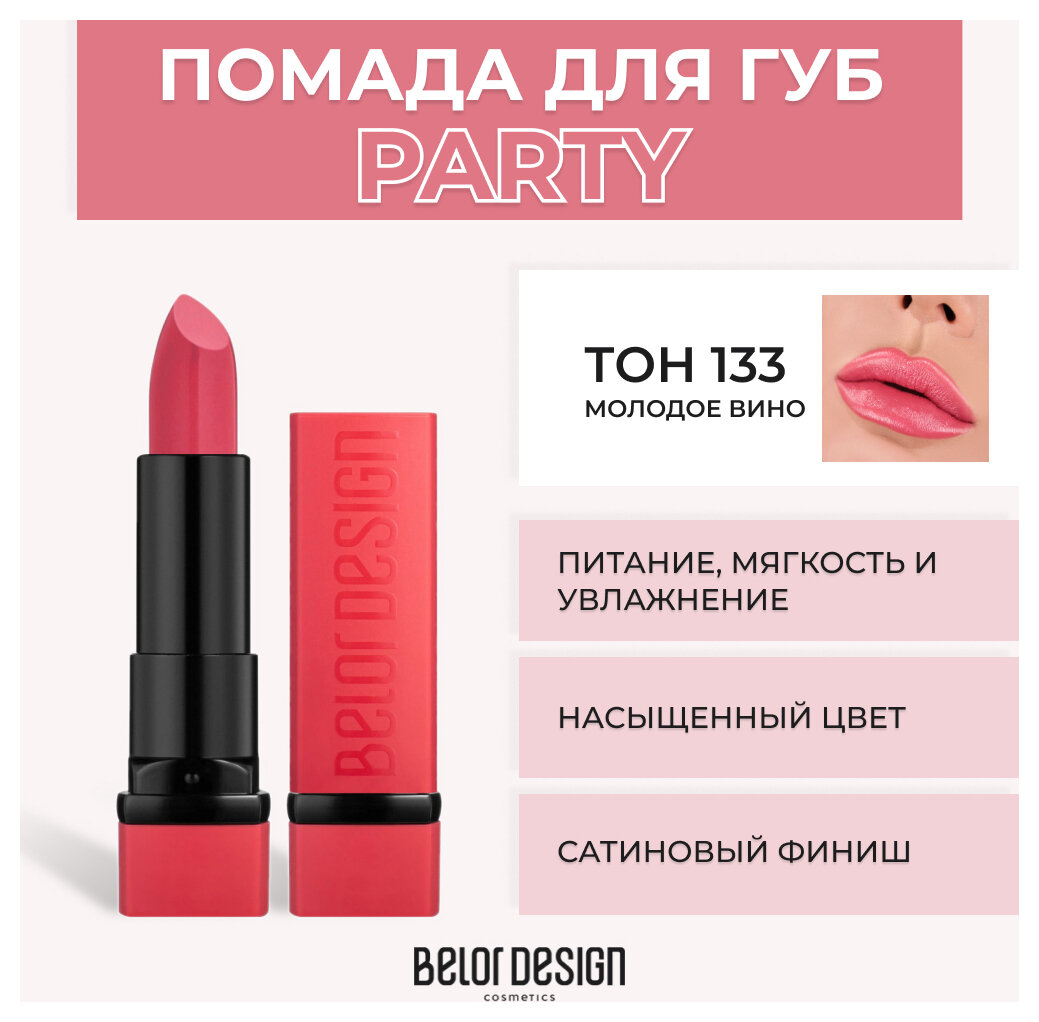 Помада для губ Belor Design Помада для губ Party New - Белорусская косметика