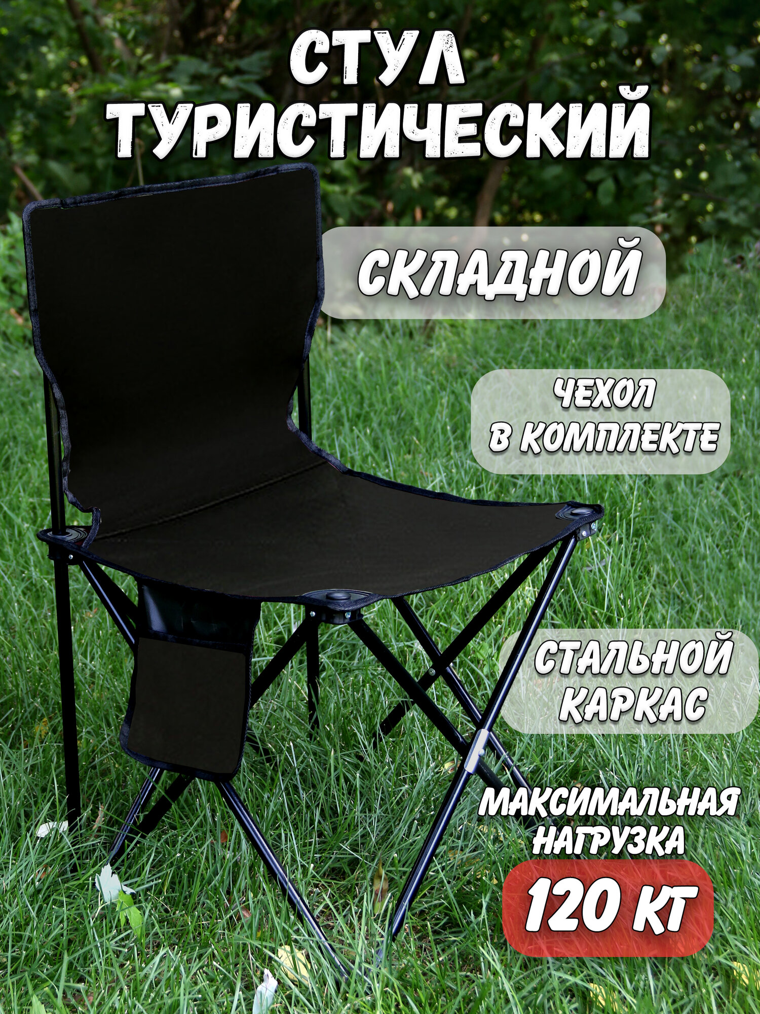 Стул складной туристический для рыбалки со спинкой черный 72x42x42 см