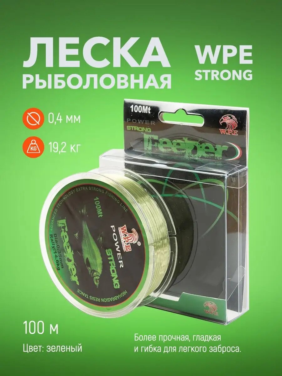 Леска для рыбалки на фидер WPE Feeder Power Strong (0,4 мм)