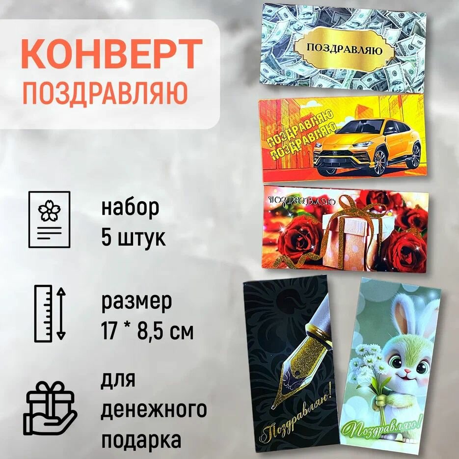 Набор подарочных конвертов "Поздравляю" , открытка для денег, сертификатов, 5 шт.
