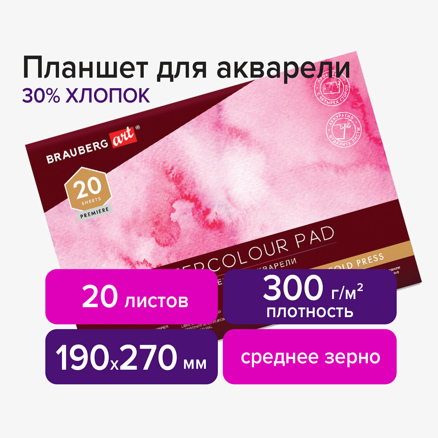 Планшет для акварели Brauberg Art, хлопок 30%, 300 г, 190х270 мм, склейка, 4 стороны, среднее зерно, 20 л.