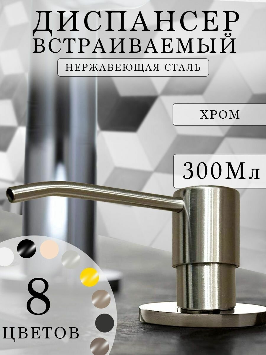 Дозатор для мыла встраиваемый. Кухонный диспенсер для моющего средства хром