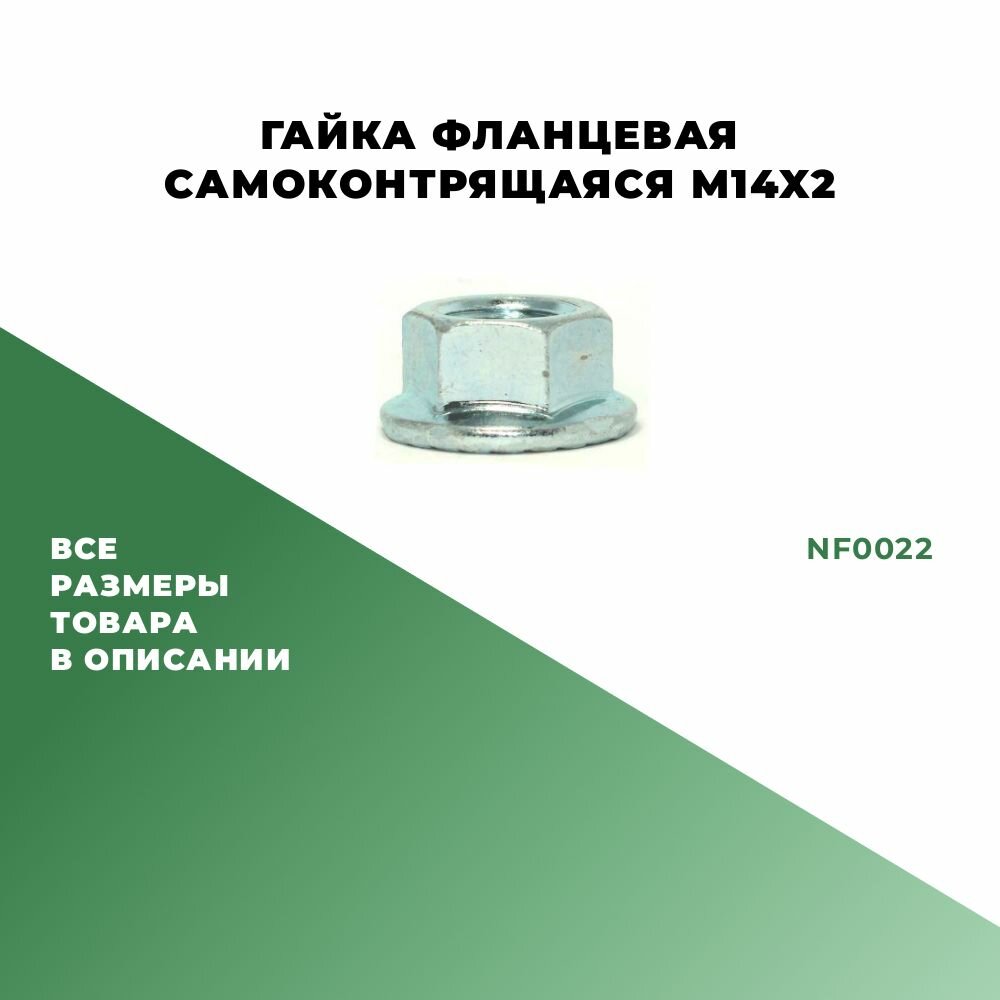 Гайка фланцевая самоконтрящаяся M14х2; NF0022 - 4 шт.
