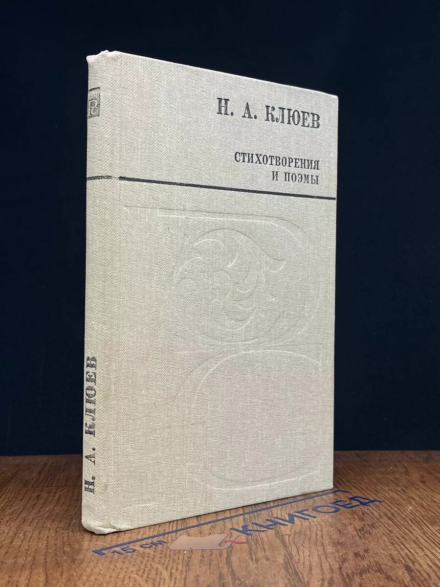 Книга. Н. А. Клюев. Стихотворения и поэмы 1986 (2040580857708)