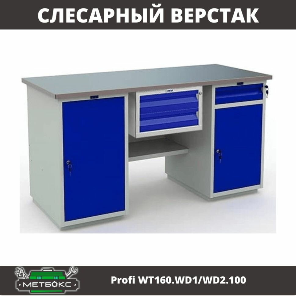 Верстак двухтумбовый слесарный Практик Profi W WT160. WD1/WD2.100 (с подвесным ящиком, 1600 мм, для домашней мастерской, ремонта и монтажных работ, универсальный)