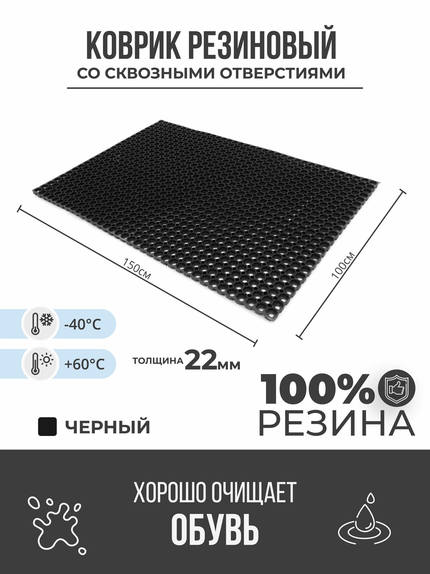 Коврик придверный грязезащитный со сквозными отверстиями 1000x1500x22 мм Черный