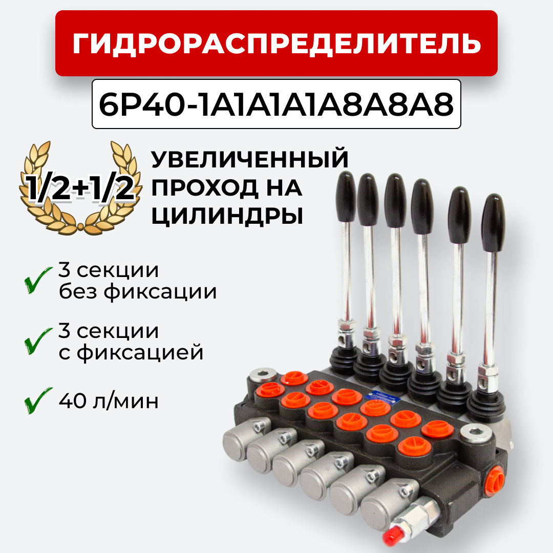 Гидрораспределитель 6P40F-1A1A1A1A8A8A8 1/2+1/2