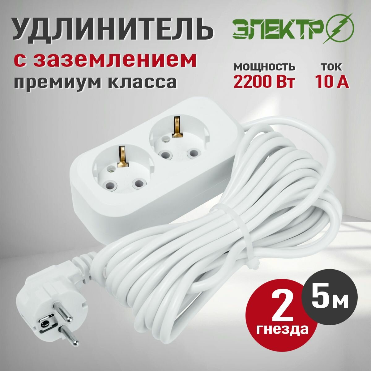 Удлинитель с заземлением 2 гнезда 5 метров, 10А / Удлинители Электро 2 розетки 5м, белый