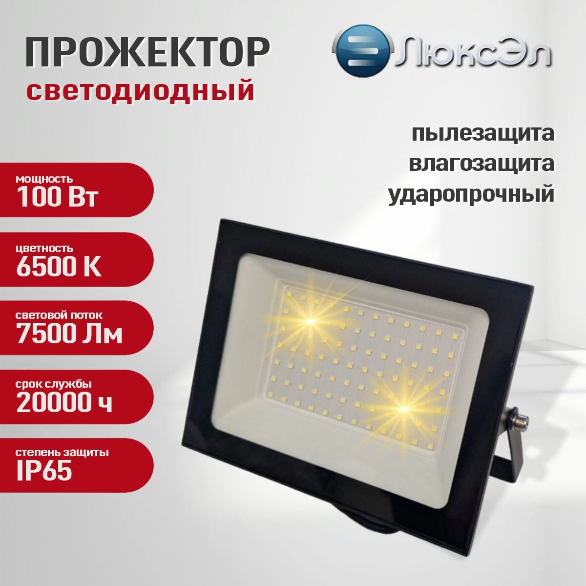 Прожектор светодиодный уличный 100Вт / Фонарь уличный / Подсветка дома, дачи, гаража / 100W 6400K IP65 / ЛюксЭл, черный