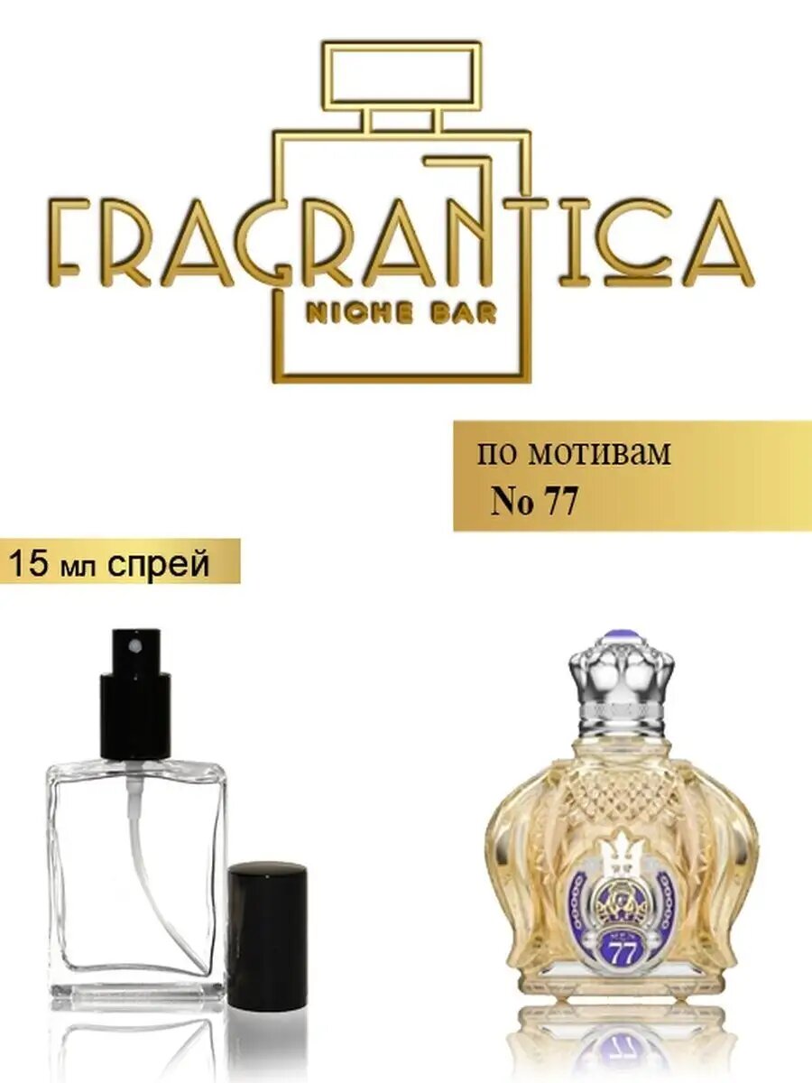 Масляные духи Шейх 77 по мотивам Shaik Opulent No 77