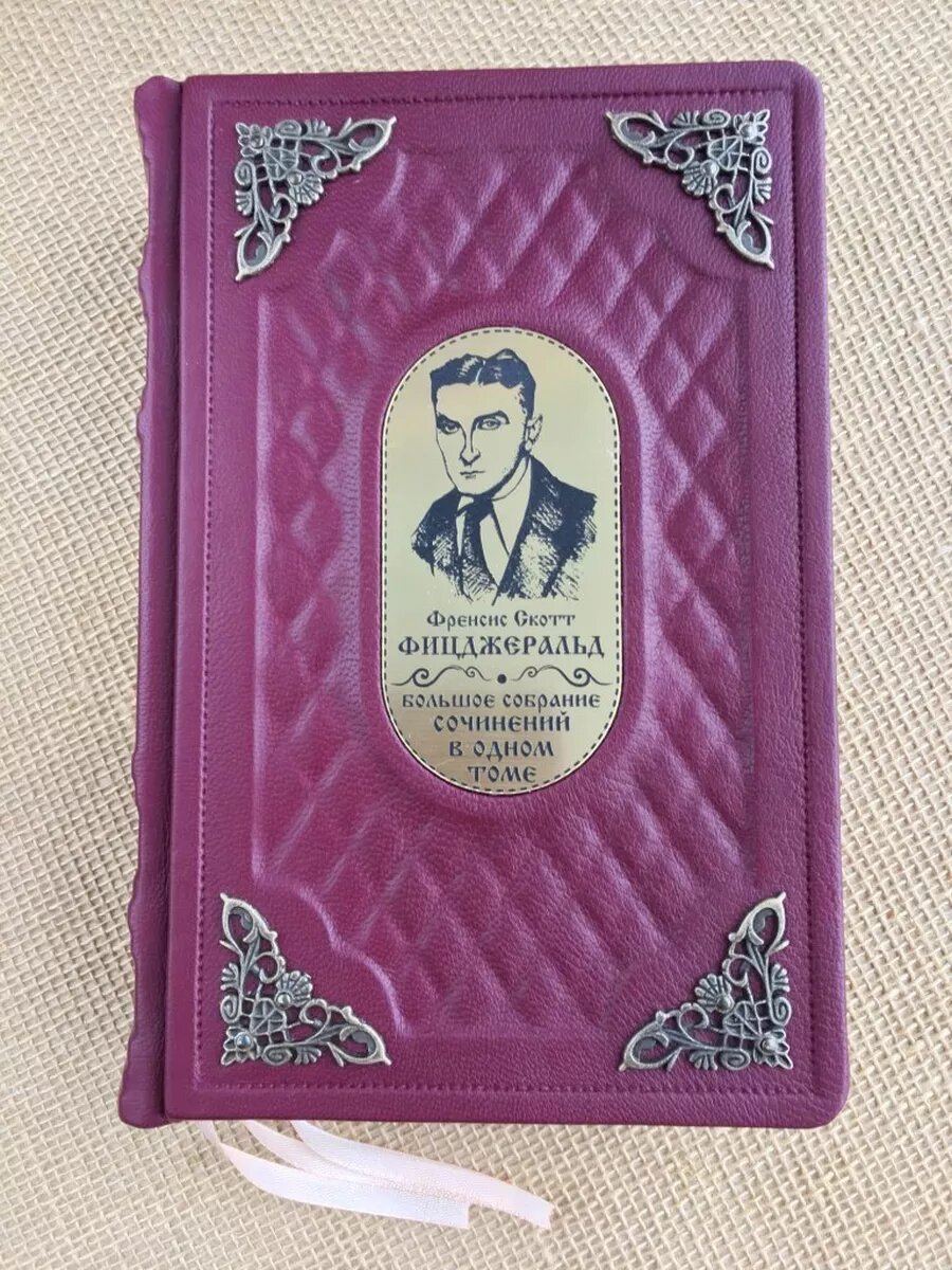 Френсис Скотт. Собрание в 1 томе (кожаная книга)