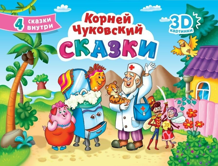Корней Чуковский. Сказки. Книжка-панорамка. 4 сказки внутри