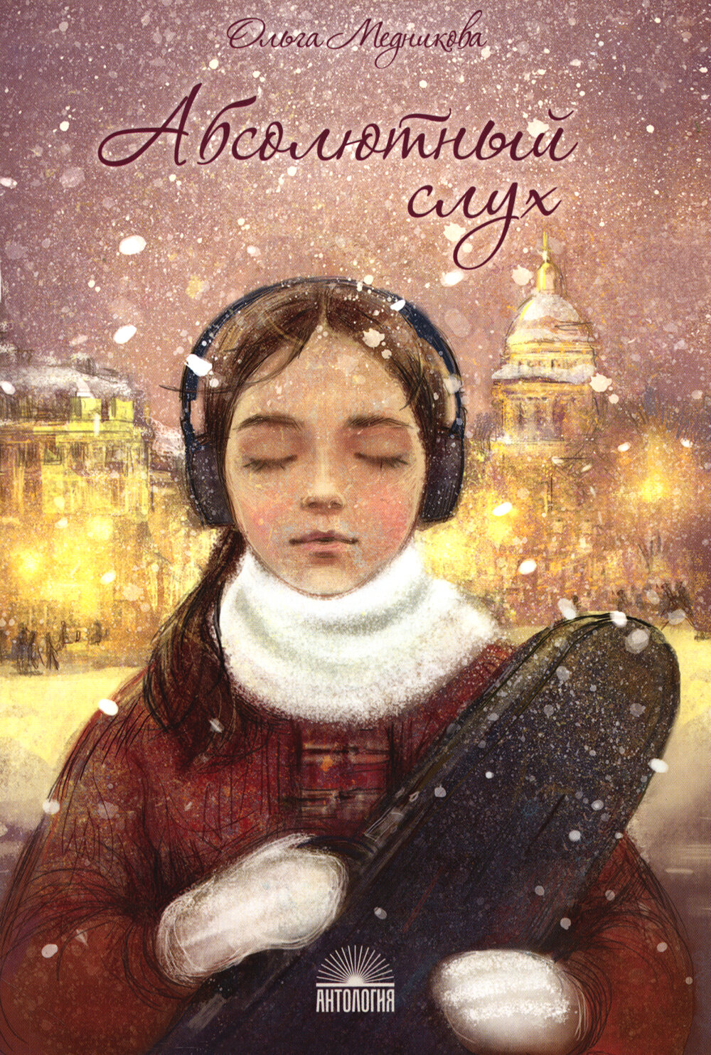 Абсолютный слух, Медникова О, Антология