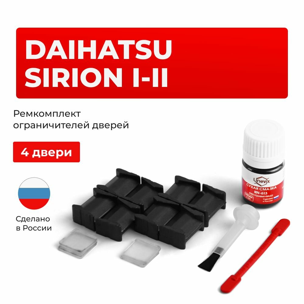 Ремкомплект ограничителей на 4 двери Daihatsu SIRION I, II в кузове: M100, M300