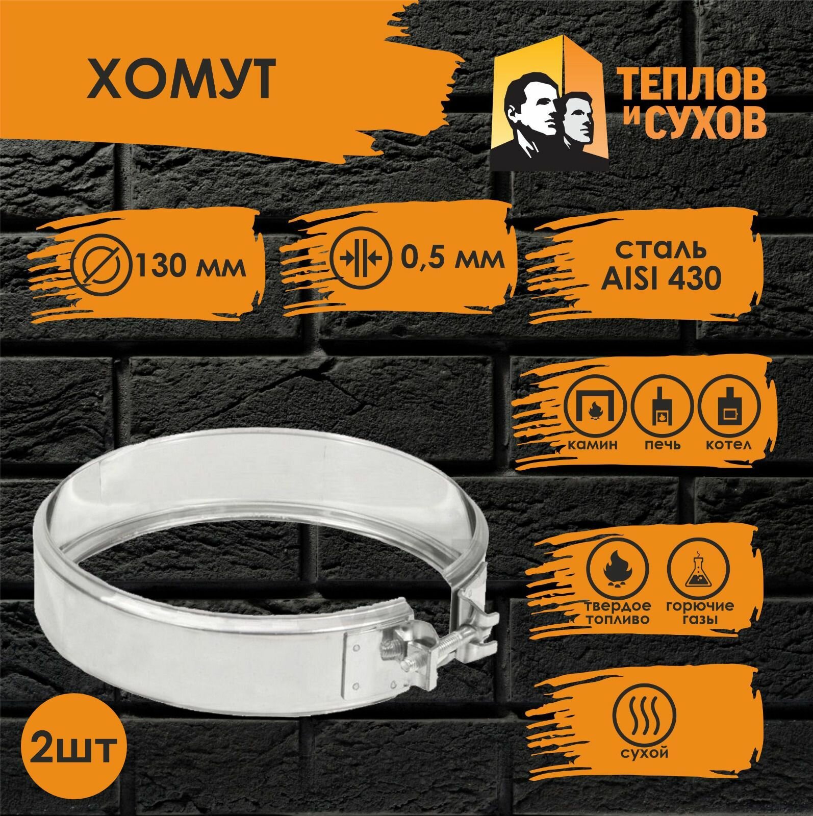 Хомут нержавейка на болте D 130 (2 шт) Теплов и Сухов