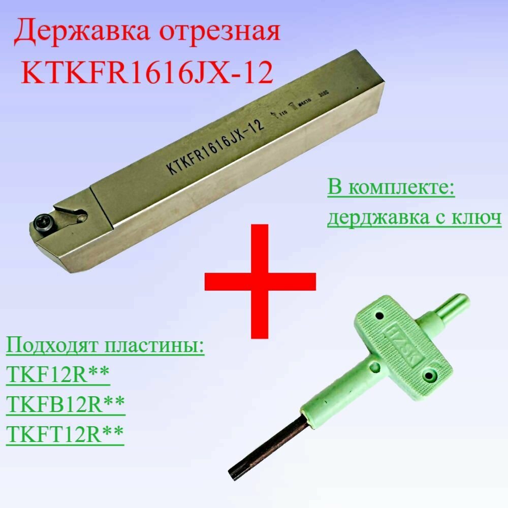 Державка отрезная KTKFR1616JX-12