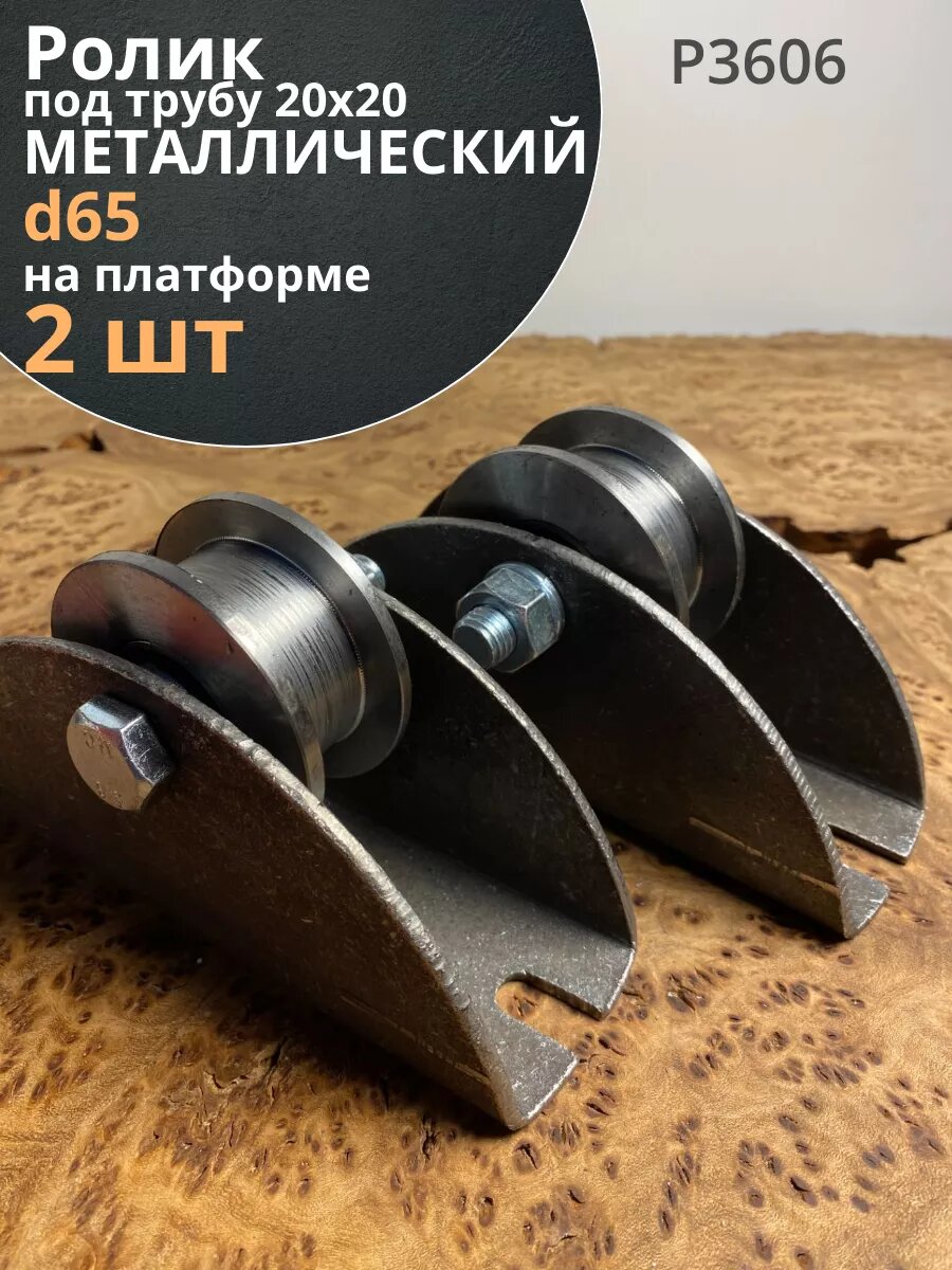 Ролик на платформе Р3606, d65мм, под трубу 20х20, металл 2 шт