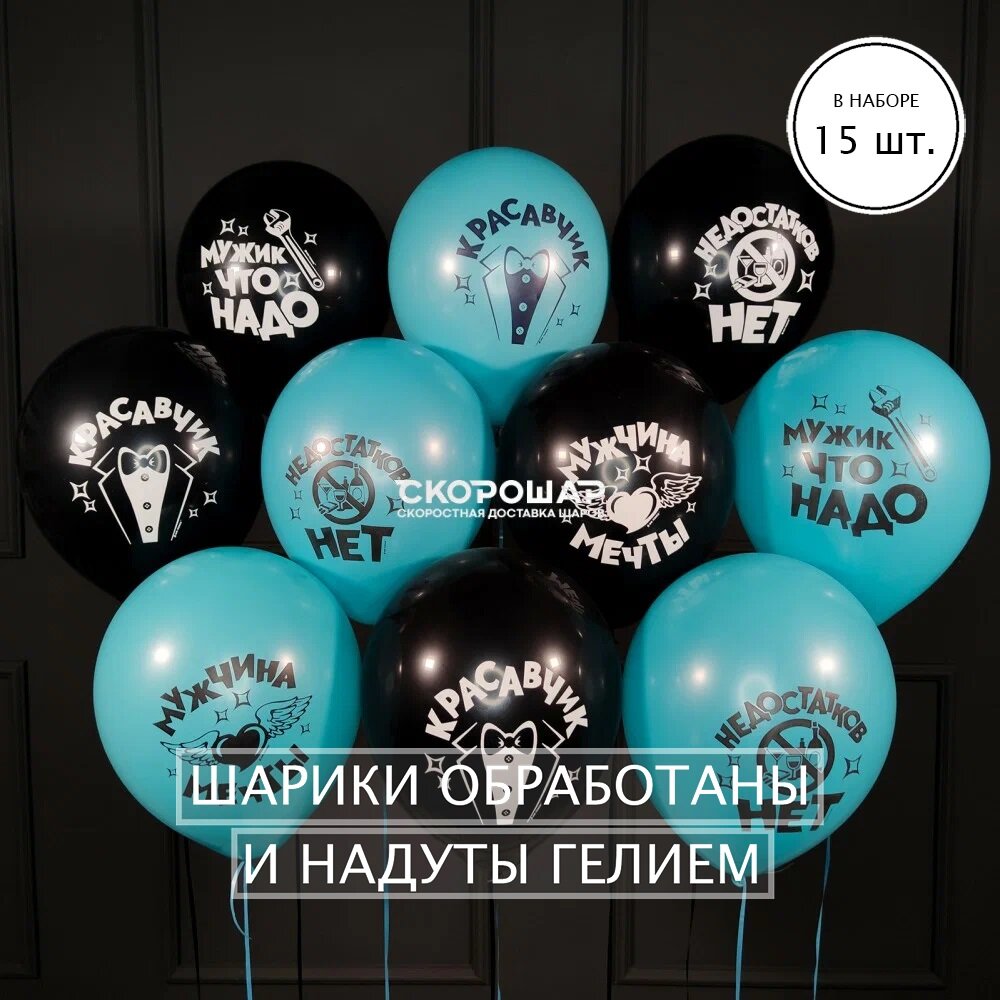 Шарики воздушные черно-бирюзовые хвалебные для мужчины 15 шт