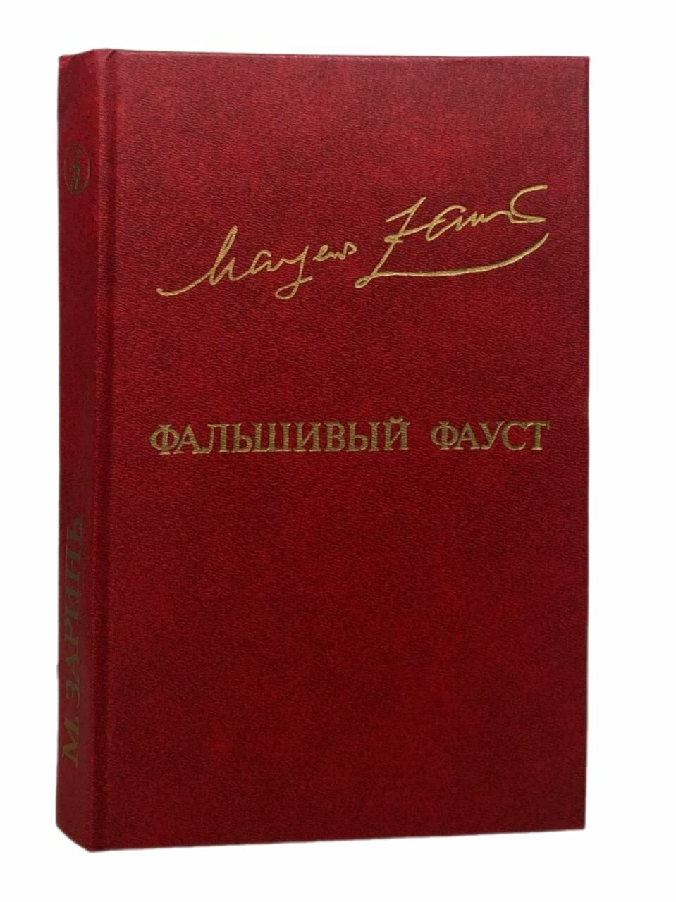 Фальшивый Фауст