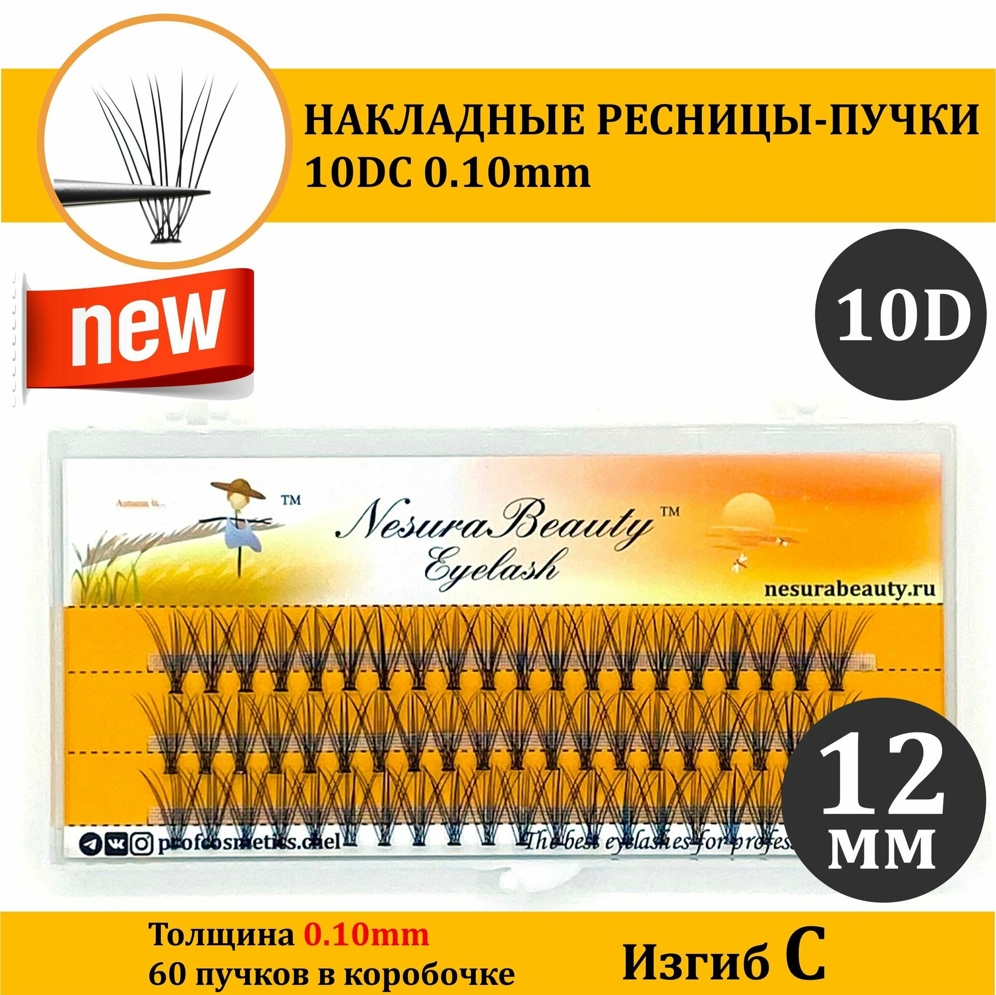 NesuraBeauty / 10D / Накладные ресницы пучки / 12мм, 0.1, изгиб С 10Д / для макияжа и визажиста