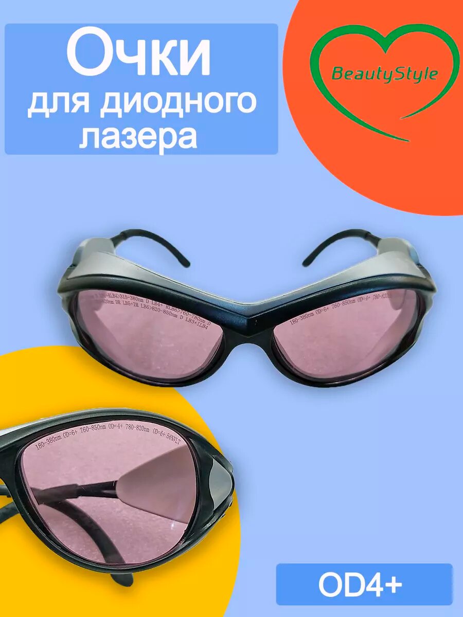 Защитные очки для диодного лазера OD4+