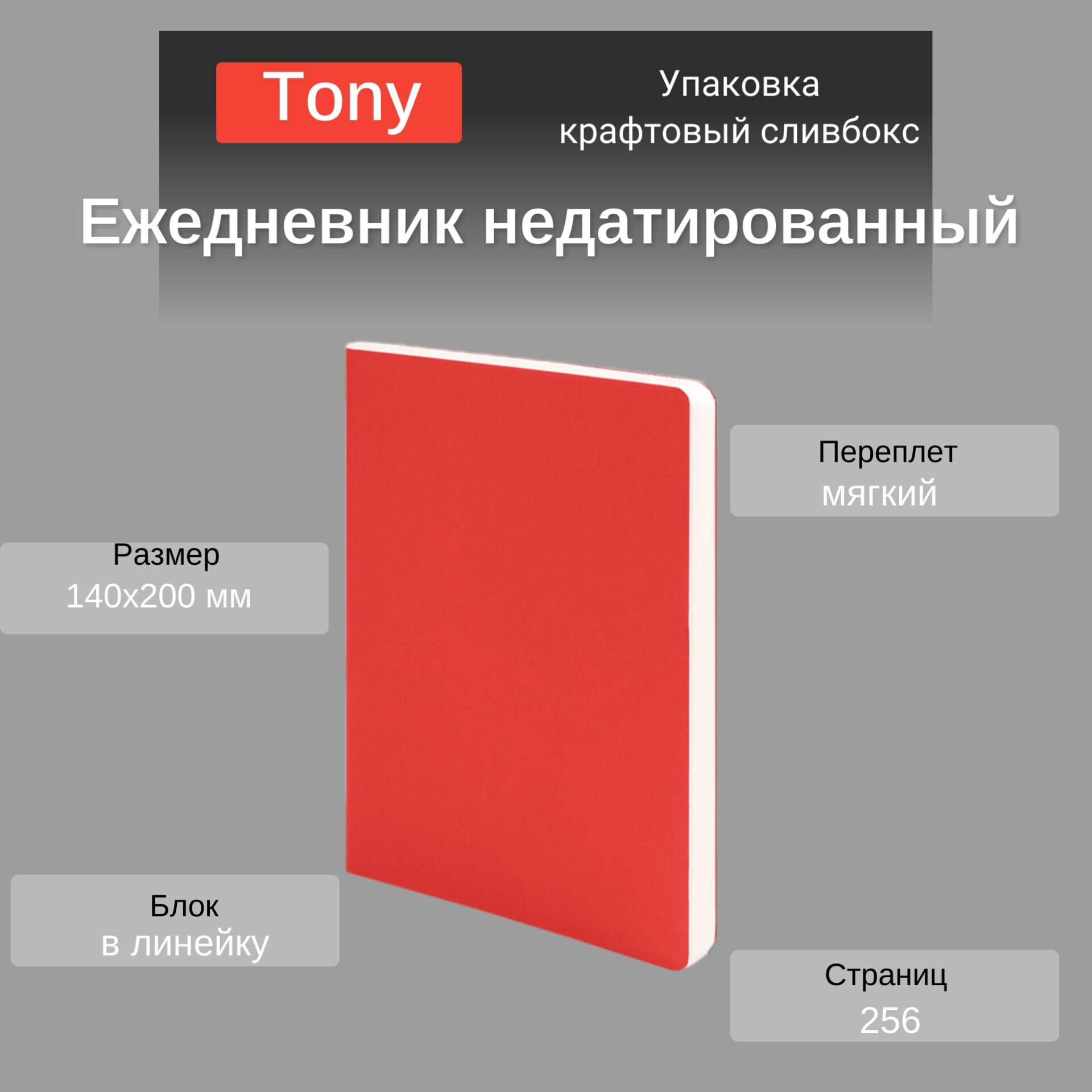 Ежедневник-планер учителя (планинг), блокнот недатированный Tony, А5, кремовый блок в линейку, мягкий переплет, красный