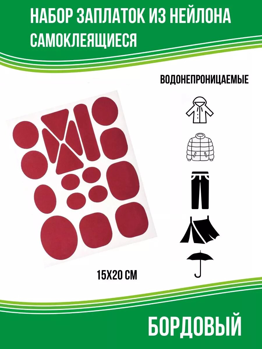 Заплатки нейлоновые для одежды самоклеящиеся, бордовый
